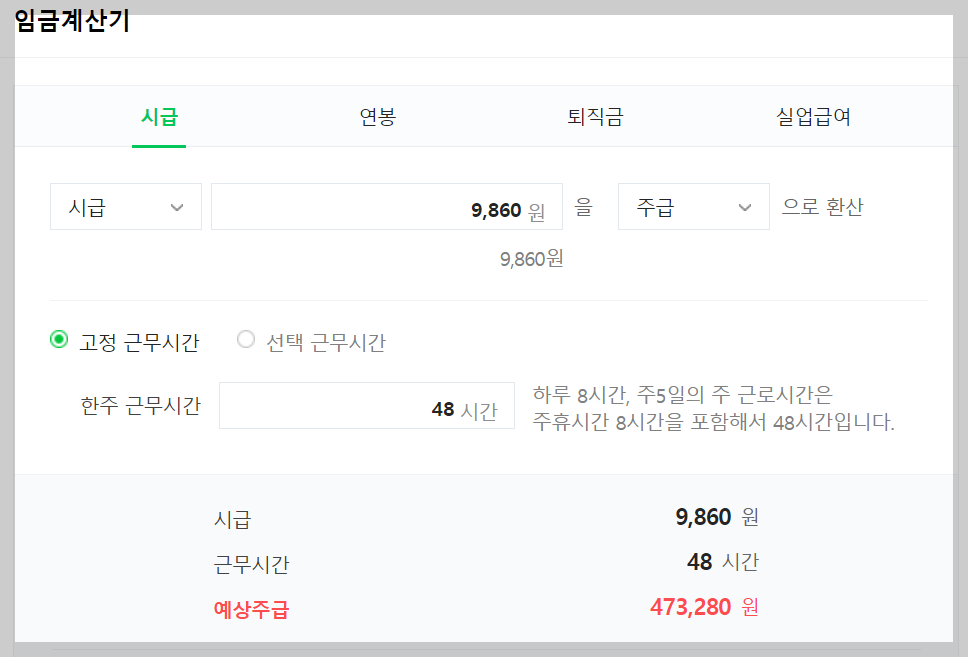 2024년 최저시급 최저임금 계산기 시급 주급 월급