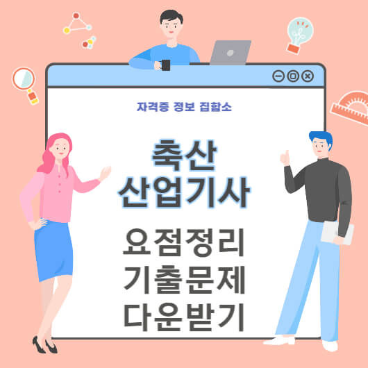 축산산업기사 필기실기 요점정리 및 기출문제 다운받기