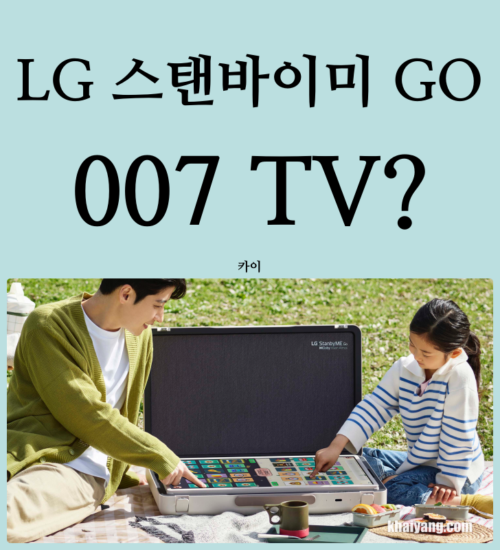 LG 스탠바이미 007 가방 버전? 캠핑족을 위한 '스탠바이미 고(GO)' 살펴보니