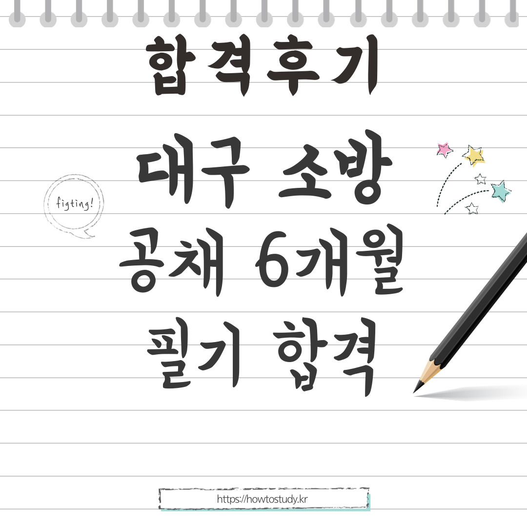 2022년 소방공무원 대구 일반공채 필기 6개월 합격수기