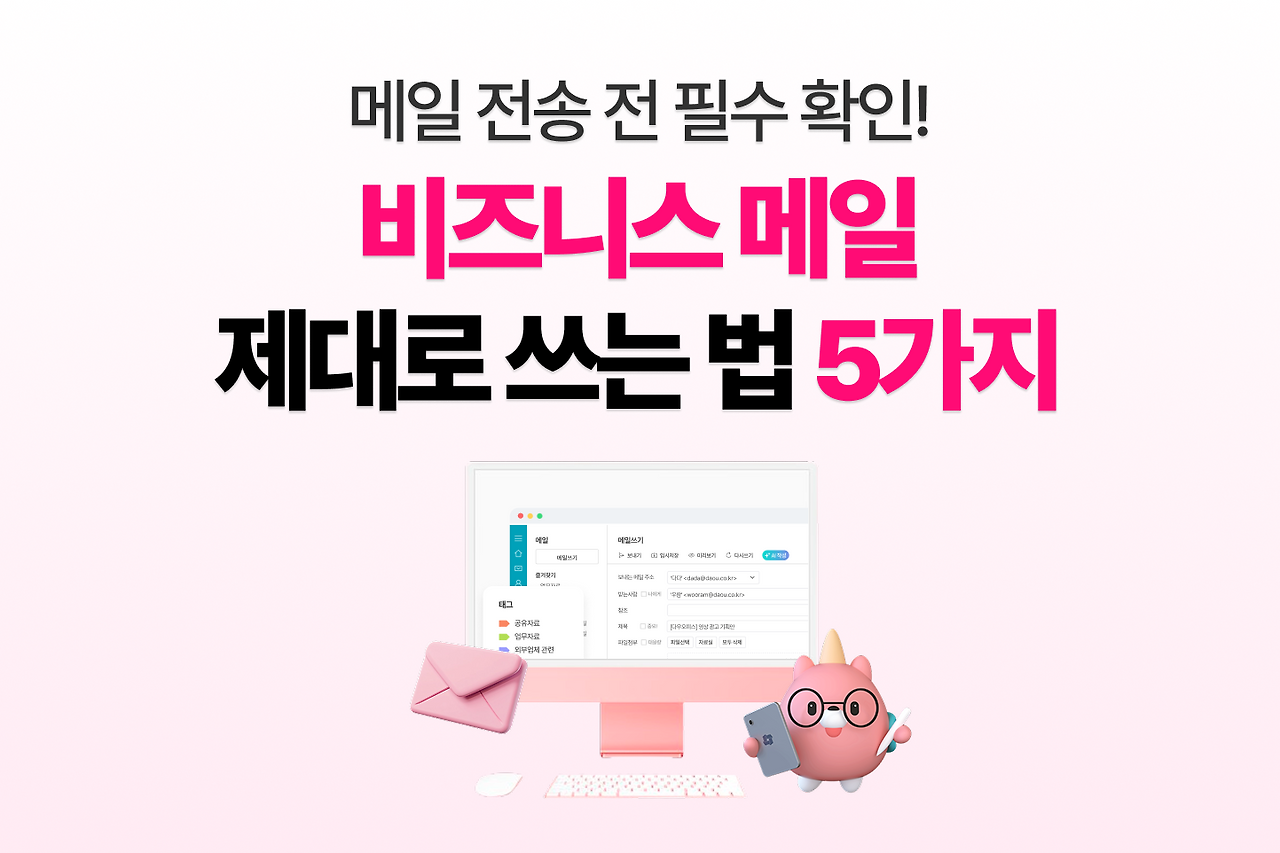 메일 전송 전 필수 확인 비즈니스 메일 제대로 쓰는 법 5가지 📧 메일 용어 비즈니스 글쓰기 업무 메일 예절