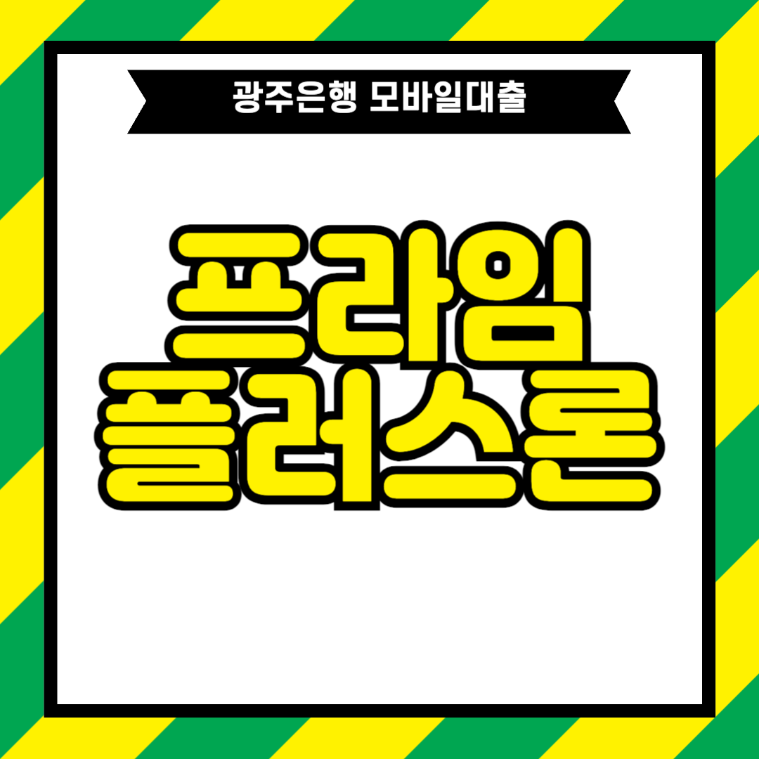 광주은행 PRIME플러스론 | 2024년 비상금 소액대출 자격조건 : 직장인대출 주부대출 :: 2024년 07월 03일 브라질 콜롬비아