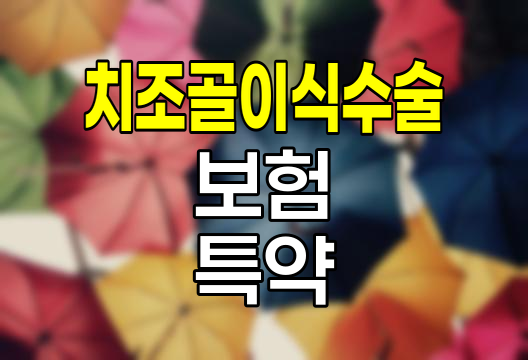 치아보험 치조골이식수술 보장 특약 완벽 분석 메모리유