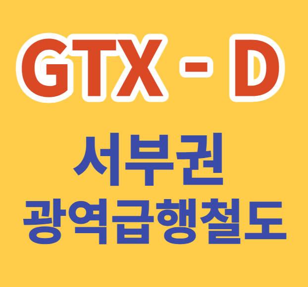 서부권광역급행철도 Gtx D 노선 김포~서울역 30분대 예비타당성 조사 신청