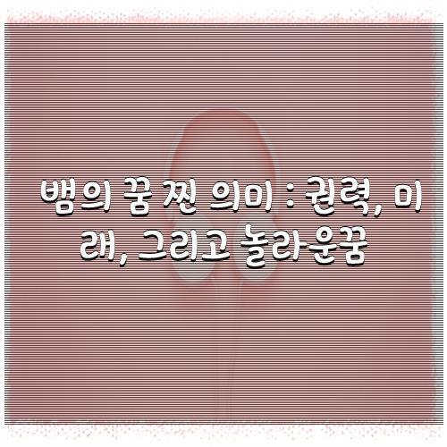 뱀의 꿈 찐 의미 권력 미래 그리고 놀라운꿈
