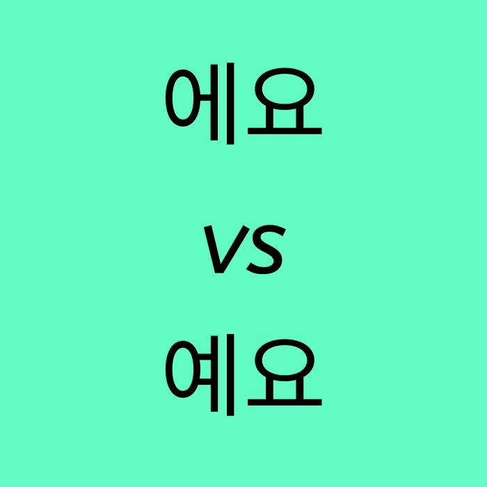 한국어 문법 기초 에요와 예요의 정확한 사용법 및 차이점