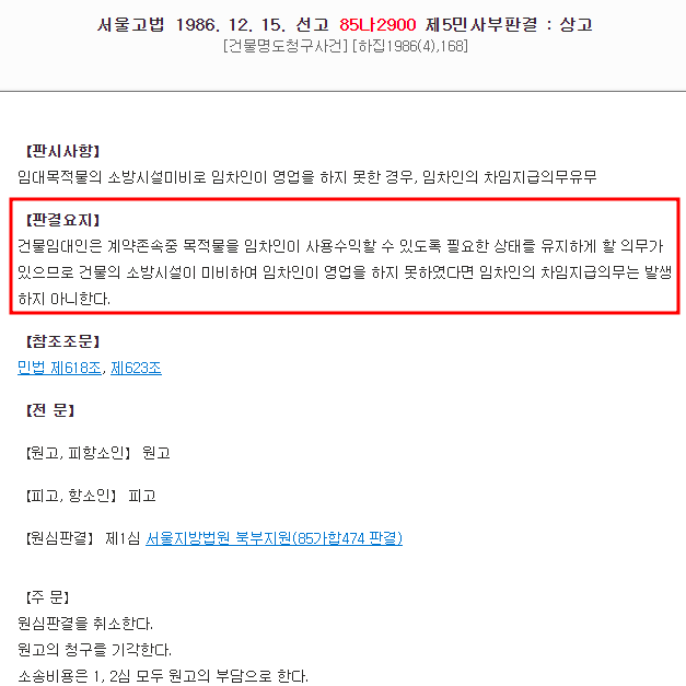 임대인의 임차물 사용 수익 유지의무 임차인의 선량한 관리자의 주의의무선관주의의무 대법원 1994 10 14 선고
