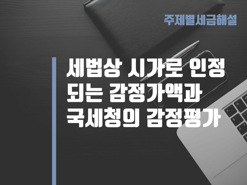 세법상 시가로 인정되는 감정가액과 국세청의 감정평가