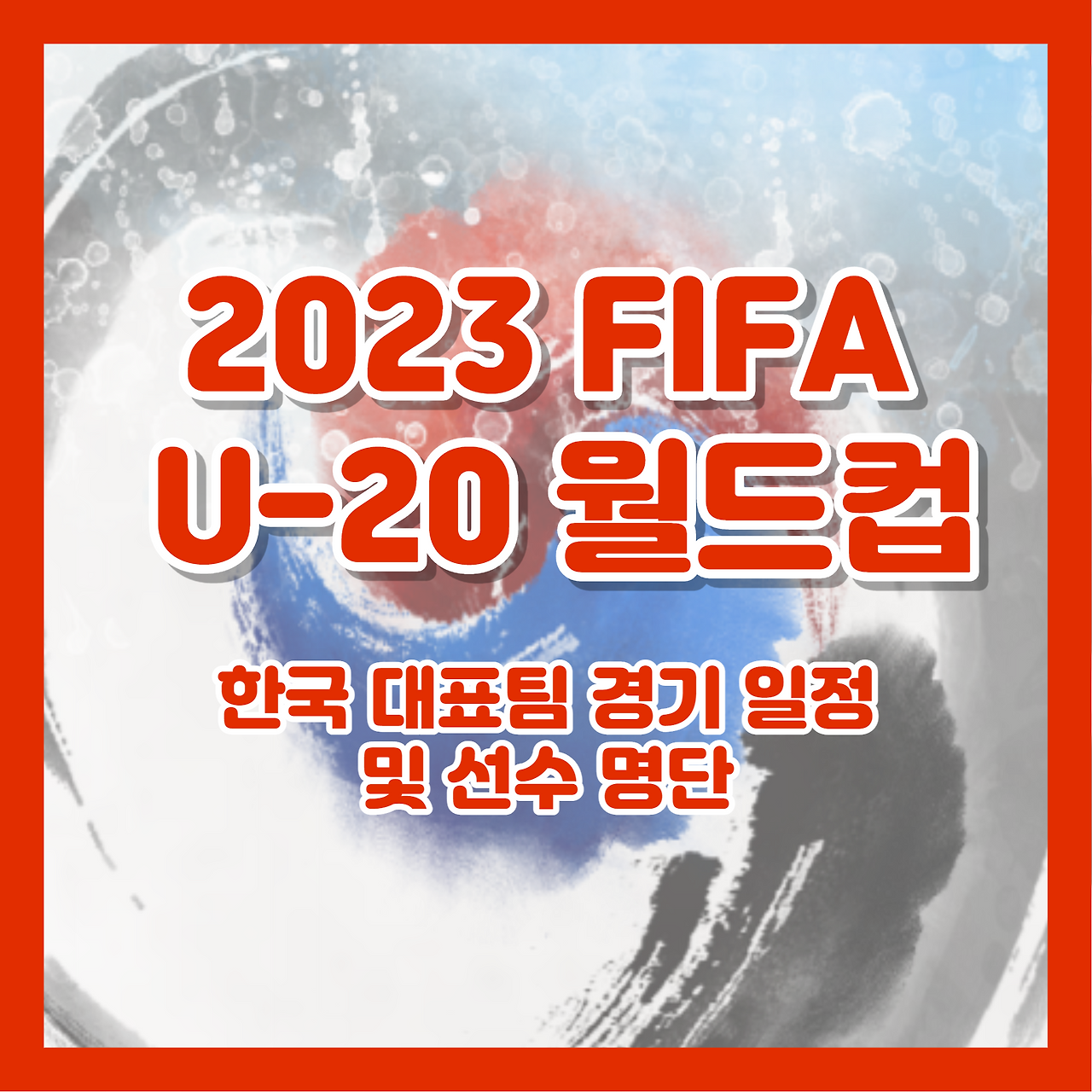 2023 Fifa U 20 월드컵 한국 대표팀 경기 일정 및 선수 명단
