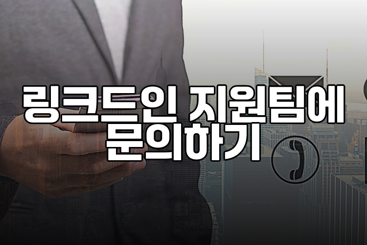 링크드인 프로필 업데이트 안될 때 새로고침하는 방법