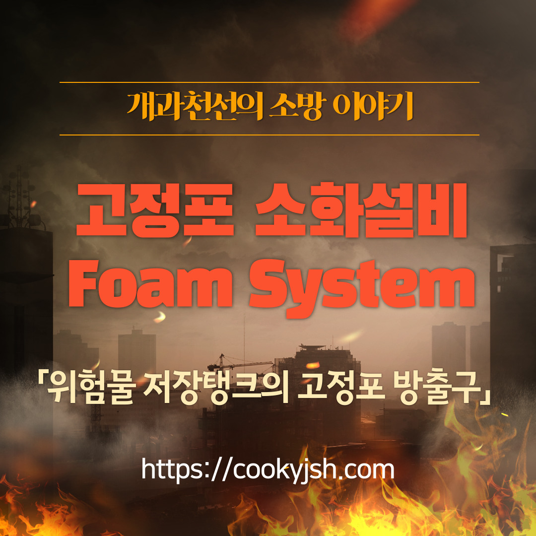 위험물 저장탱크의 고정포방출구 Fixed Foam System