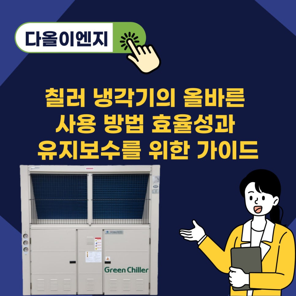 칠러 냉각기의 올바른 사용 방법 효율성과 유지보수를 위한 가이드 다올이의 세상만사