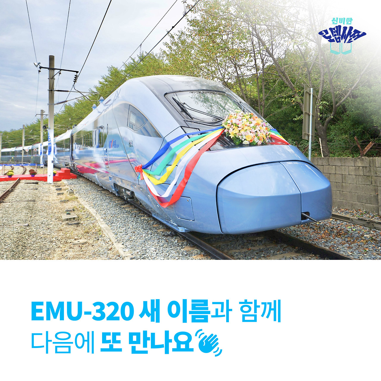 [신비한 로템사전] 국내 최고 속도 EMU-320 뭐가 다를까