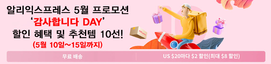알리익스프레스 5월 프로모션 감사합니다 Day 할인 혜택 및 추천템 10선