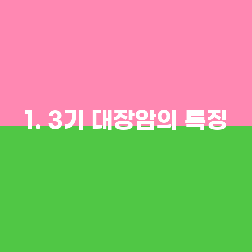 대장암 3기 항암치료 과정