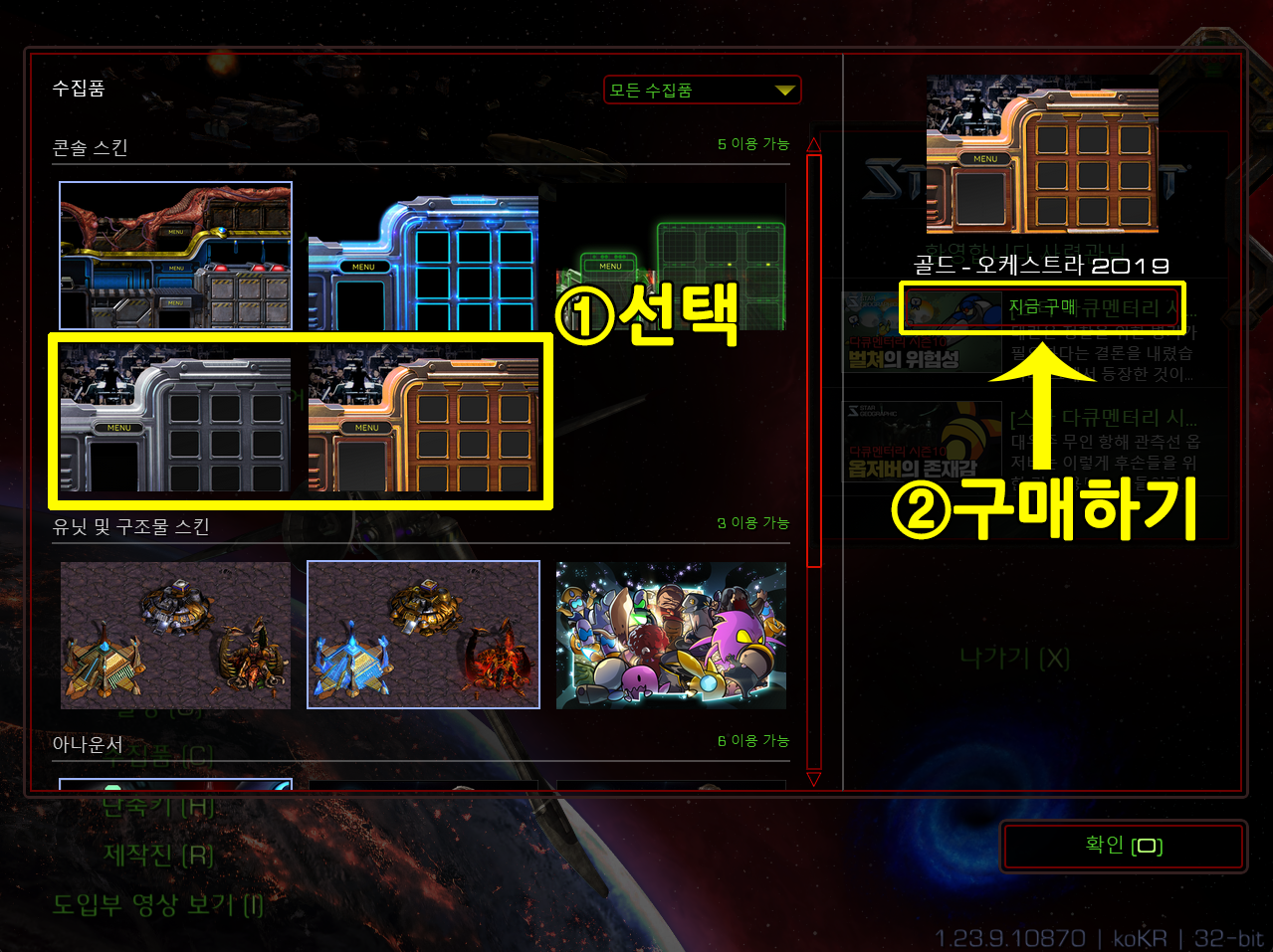 스타크래프트 리마스터 오케스트라 2019 콘솔 스킨 구매 방법