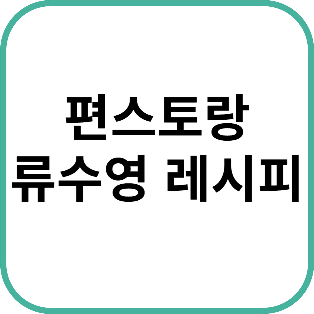 편스토랑 류수영 레시피 모음 집에서 따라하는 어남선생 요리 비법