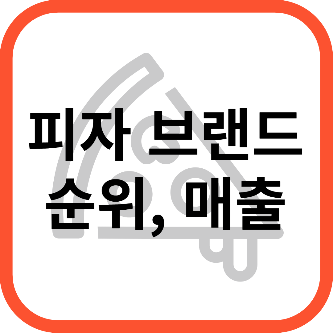 피자 브랜드 순위매출 가맹점 대리점 프랜차이즈 추천
