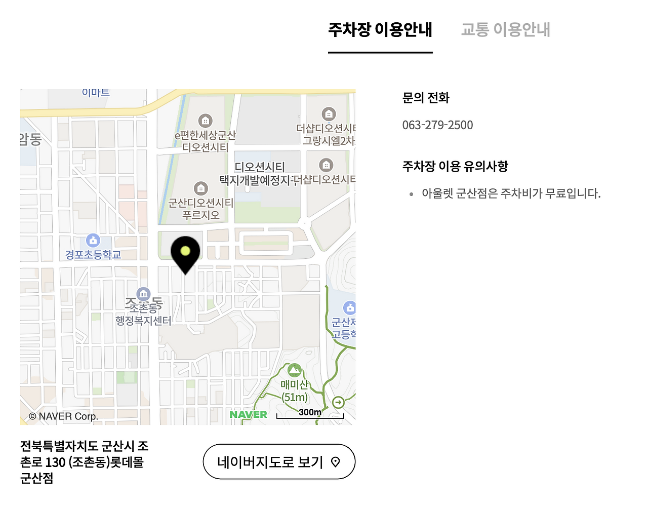 롯데몰 군산점 고객센터 전화번호 영업시간 층별 매장 안내 주차요금