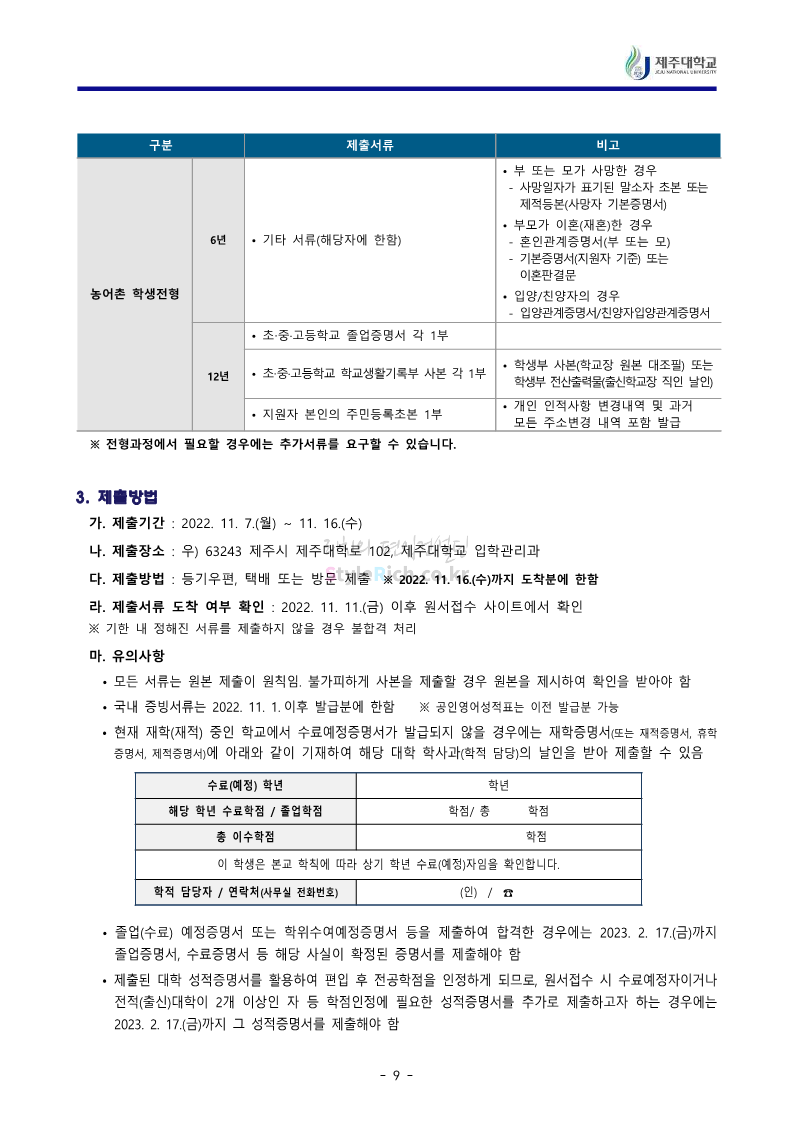 제주대 약대편입 2023학년도 모집요강 간편하게 보자