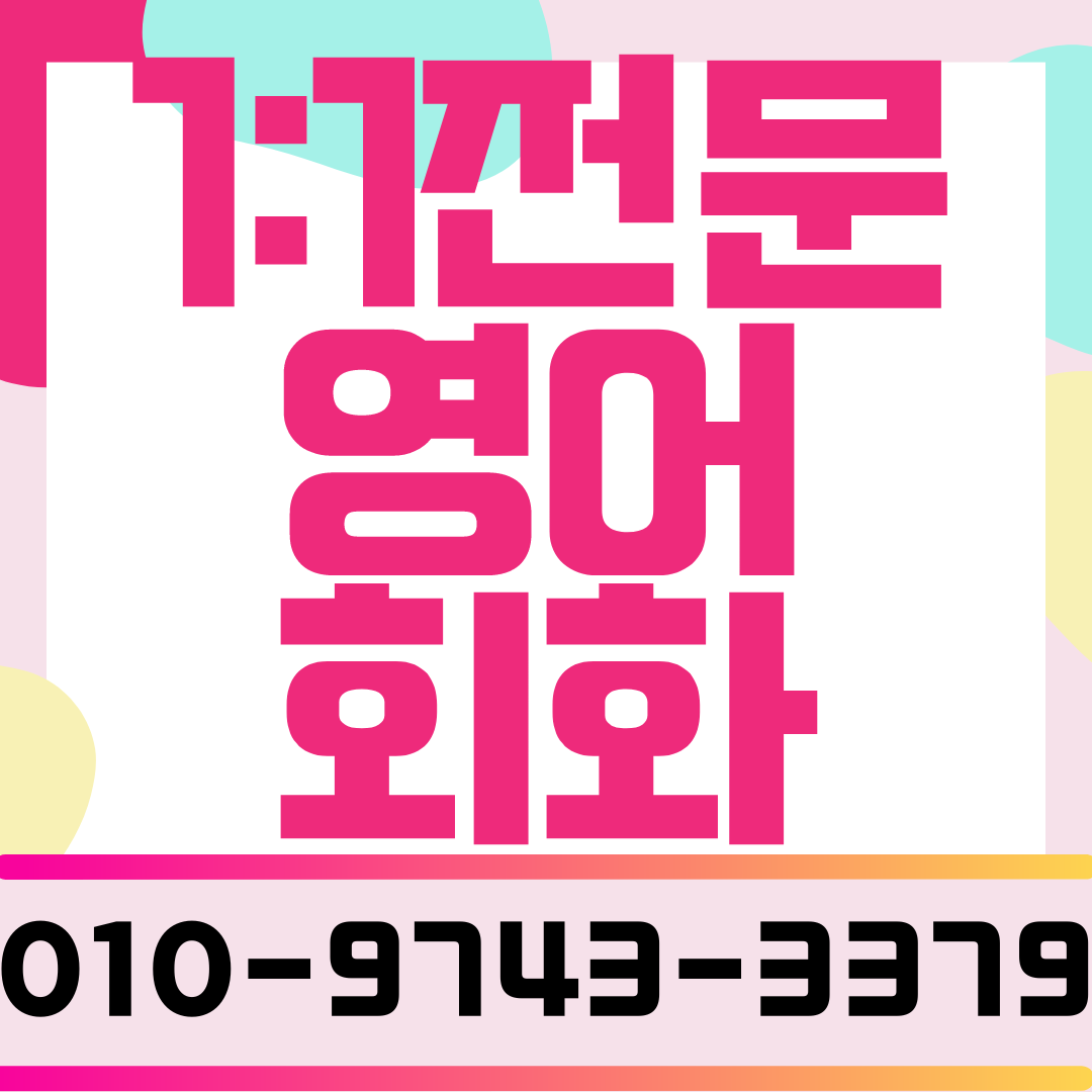 노원 성인영어회화 일대일영어회화⭕ 토익 토플 테솔 오픽 아이엘츠 인증시험 비즈니스영어 무역영어 영어면접 취준생 대학생 직장인 원어민 교포 피드백가능 학습포럼 딜바다닷컴