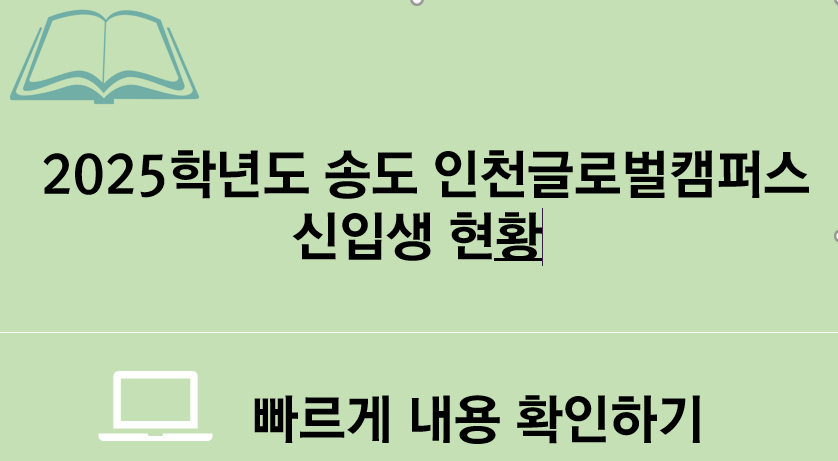 스터디브로 송도 인천글로벌캠퍼스 입시 학교수준