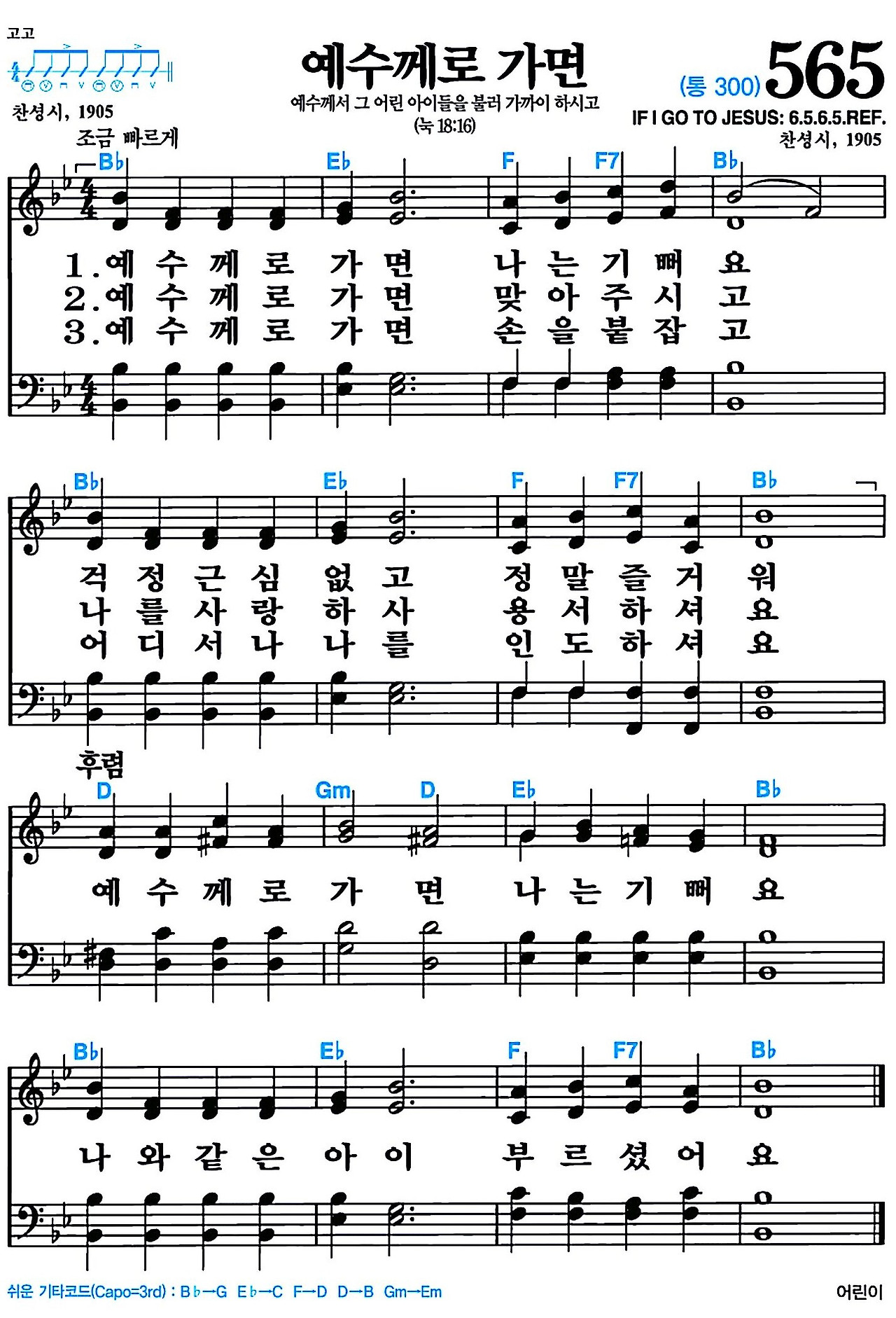 [찬송가 565장] 예수께로 가면 #가사/악보/NWC/MP3 다운로드