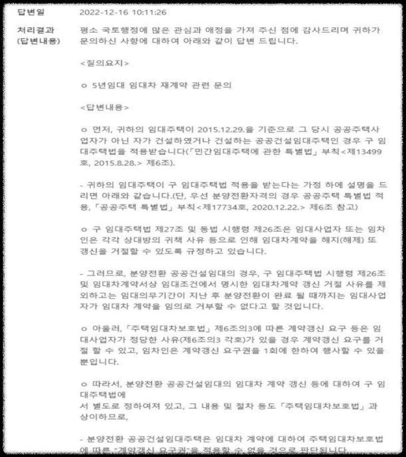 분양전환 임대아파트 임차인 우선분양 분양전환포기 계약갱신요구권 행사 가능한가