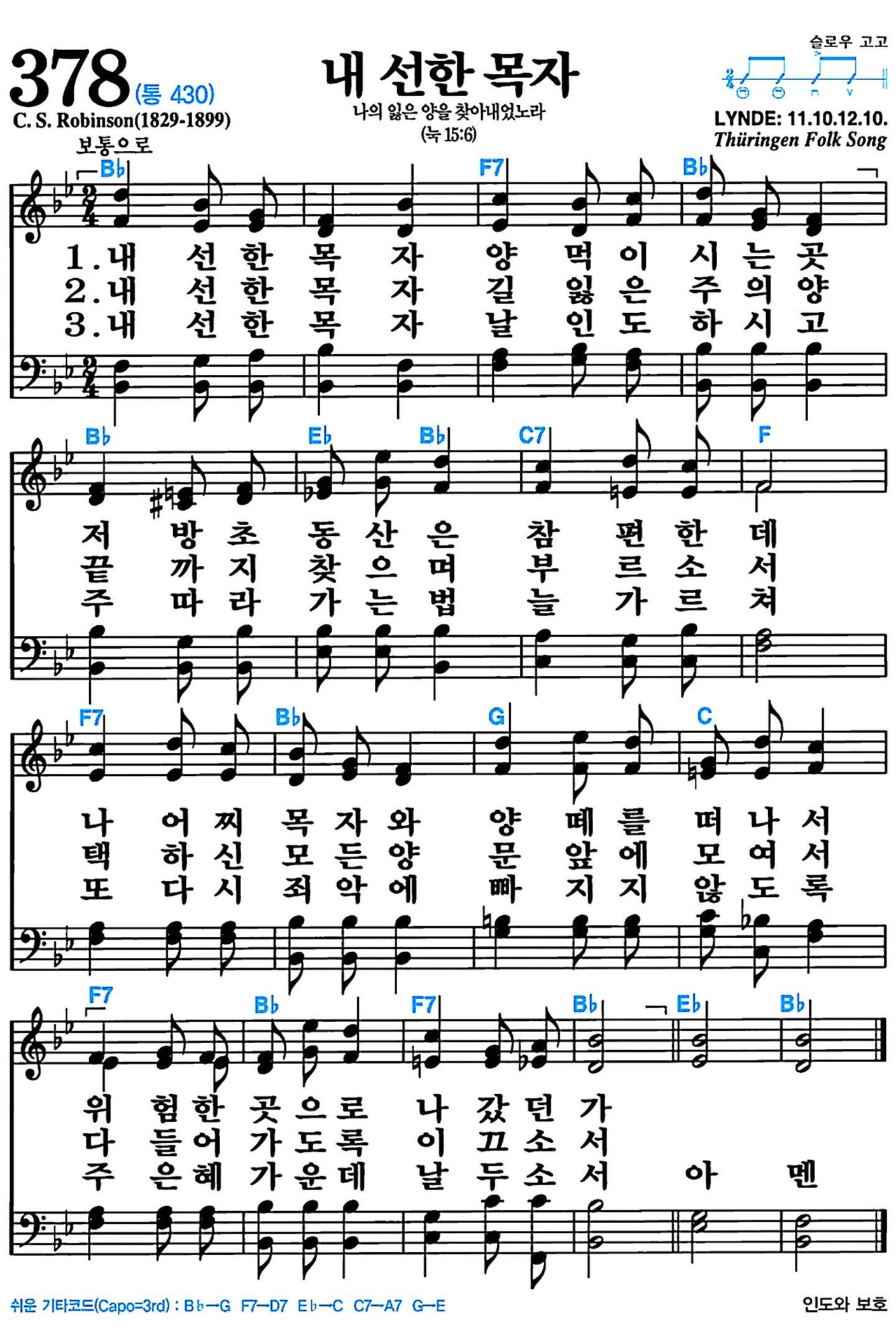 [찬송가 378장] 내 선한 목자 #가사/악보/NWC/MP3 다운로드