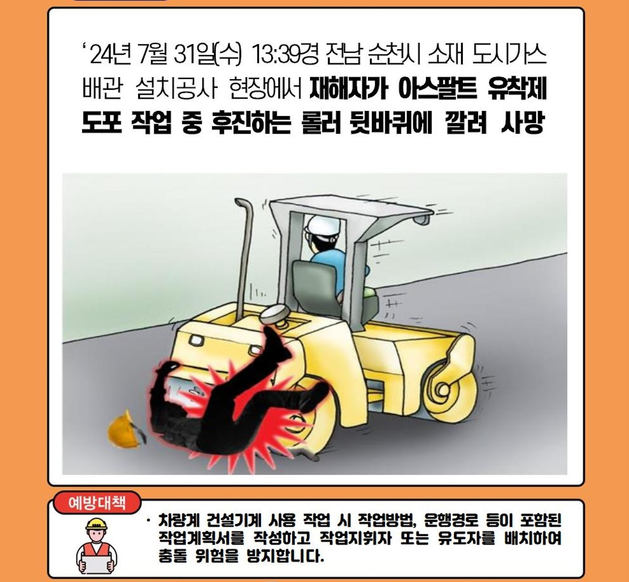 사고사례 240731 순천 도시가스 배관 공사 중 후진하는 롤러에 깔려 사망 건설장비 사고사례 및 법규
