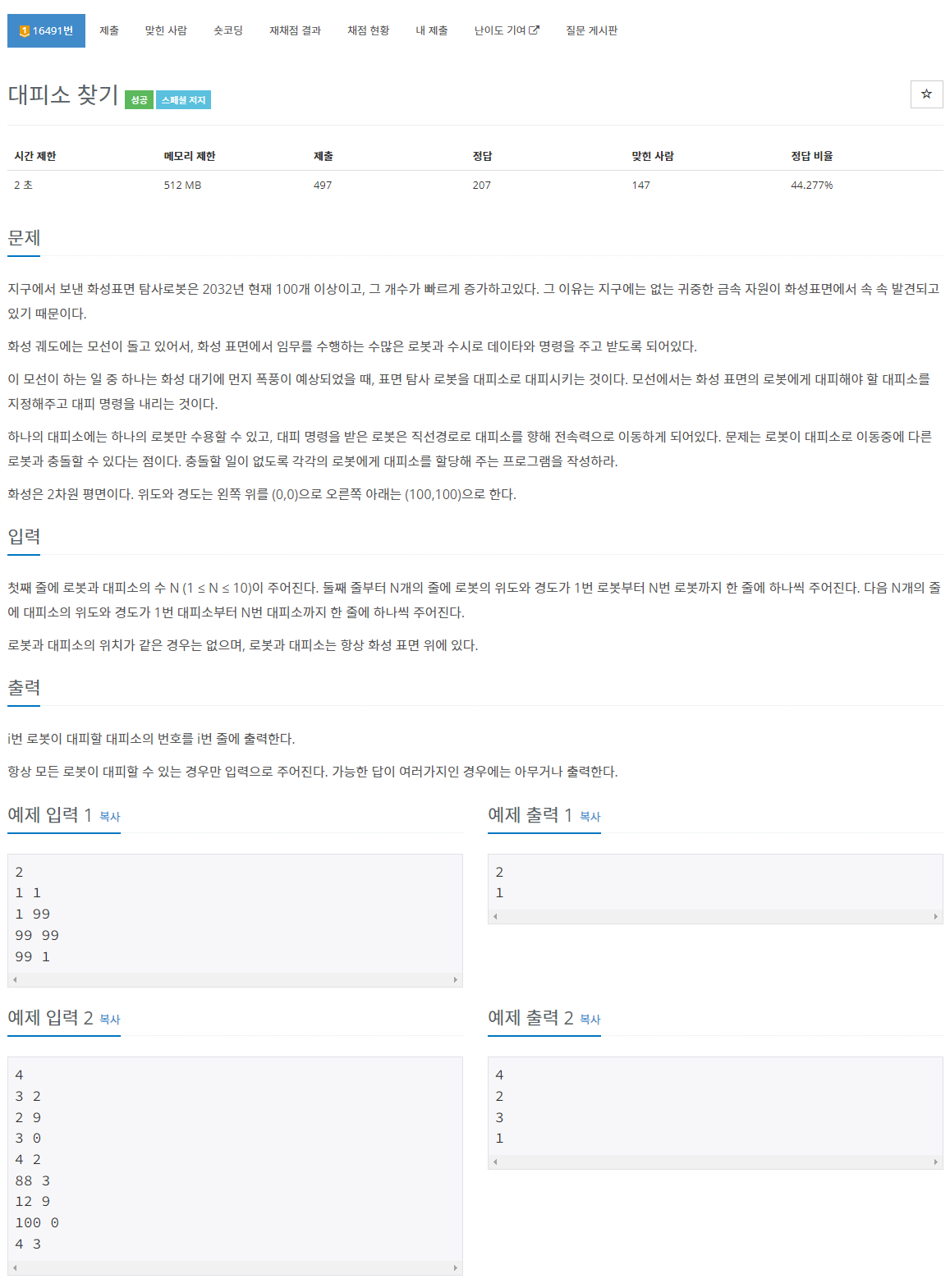 [자바] 백준 16491 - 대피소 찾기 (java) - Nahwasa