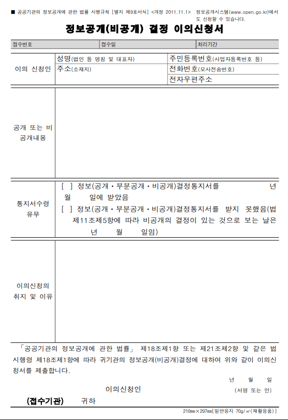 서식 정보공개비공개결정 이의신청서