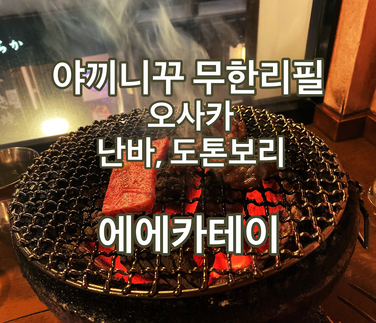 일본오사카식당추천 도톤보리 야끼니꾸 무한리필 에에카테이 강력추천합니다
