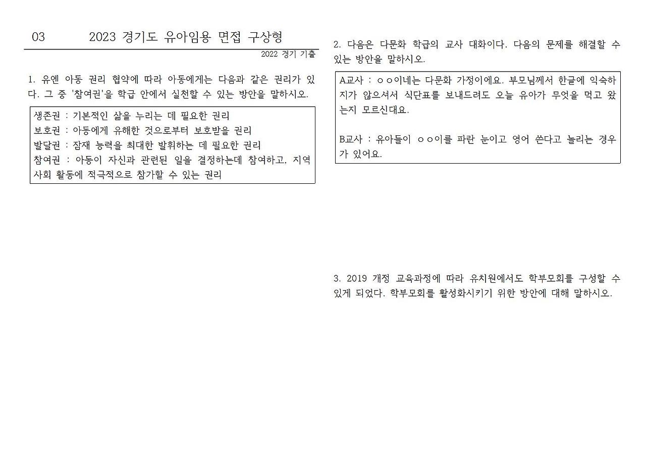 Pdf 유아임용 2차 경기 기출문제 2022 경기2차 기출수업실연 수업나눔 구상형3 즉답형2 면접