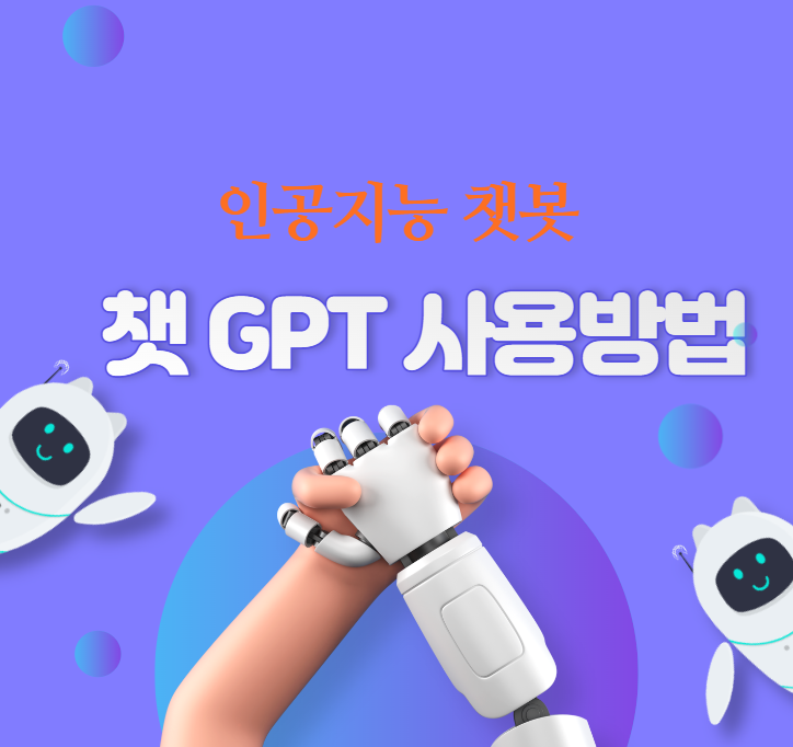 챗gpt 사용법 대화형 인공지능 챗봇