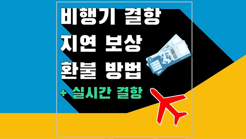 항공기비행기 결항 지연에 따른 보상 기준 및 환불 방법