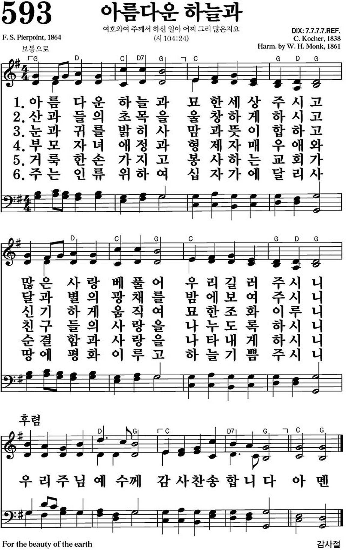 593장 아름다운 하늘과 - 새찬송가 가사,악보,PPT,MP3,MR