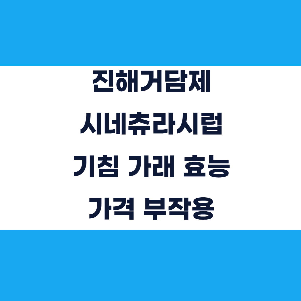 진해거담제 시네츄라 시럽 기침 가래약 효능 복용법 가격