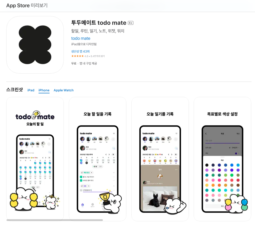 MZ세대 아이폰 투두리스트 앱 추천 투두메이트 todo mate