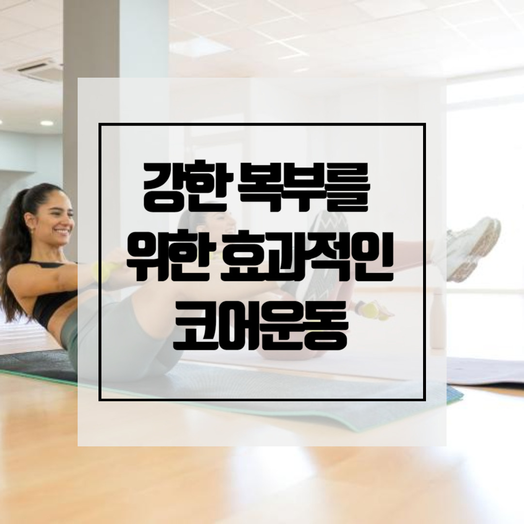 강한 복부를 위한 효과적인 코어 운동