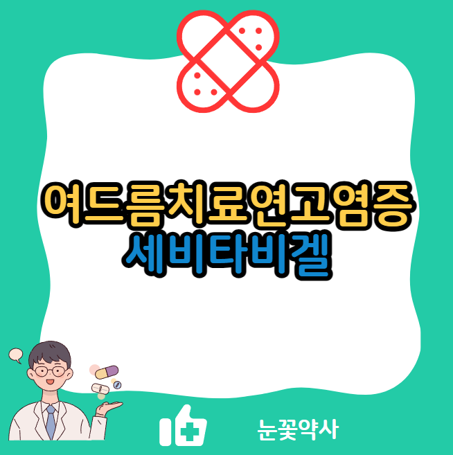 세비타비겔 여드름 치료 염증 여드름 연고 여드름잡는 비타민 붉은 기 여드름 붉은기 흉터