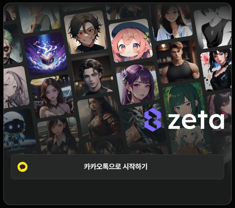 제타AI(Zeta AI) 완벽 가이드 2025: AI 캐릭터 생성부터 활용법까지 총정리