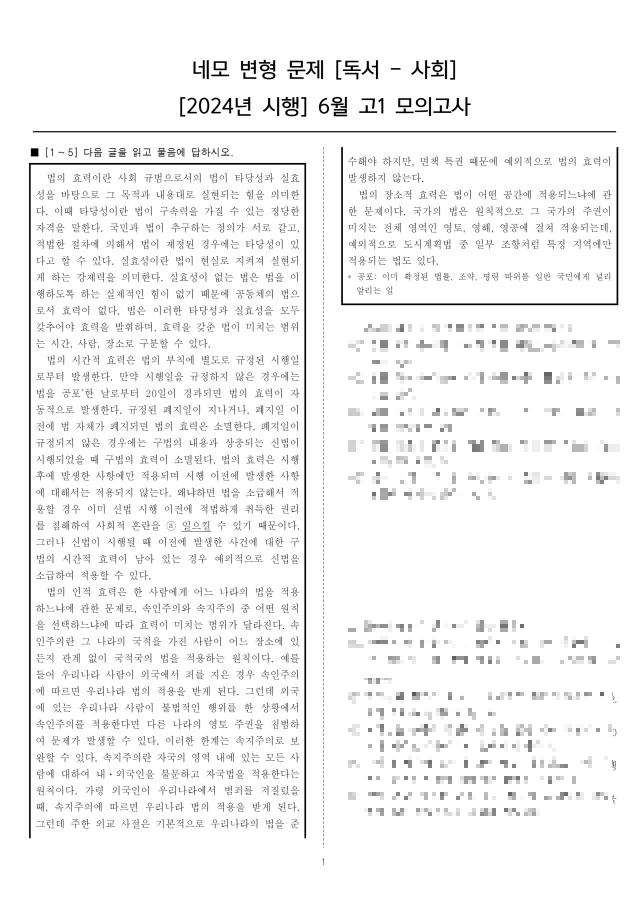 네모국어 2024 고1 6월 전국연합학력평가모의고사 독서사회 법의 효력 지문 기출 변형문제 Pdf