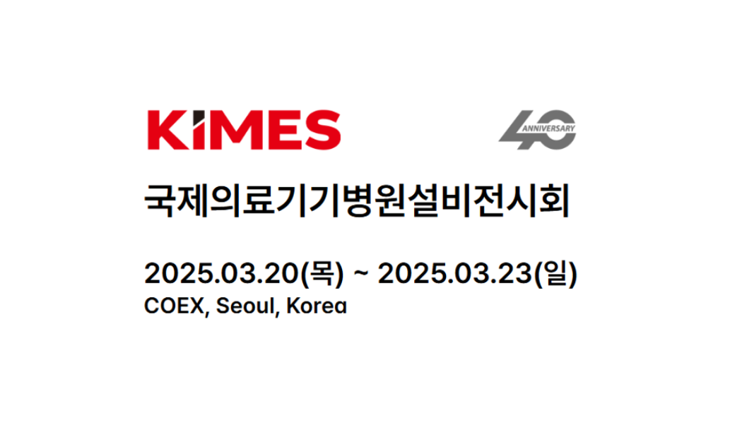 KIMES 2025 완벽 가이드 | 대한민국 최대 의료기기 전시회 총정리