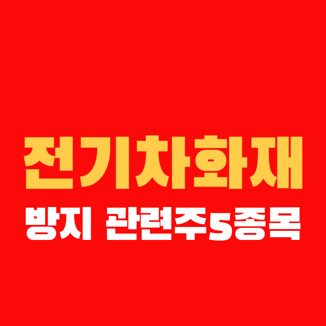 배터리 열폭주 충전중 전기차 화재 방지 관련주 대장주 5종목나노팀켐트로스파라텍이닉스에스에프에이그리드위즈lk삼양
