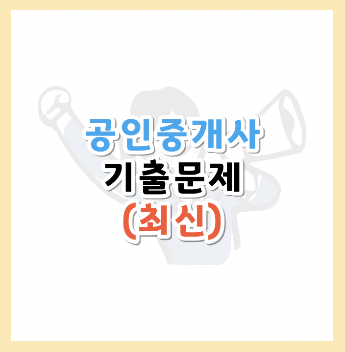 공인중개사 기출문제 무료 다운로드최신