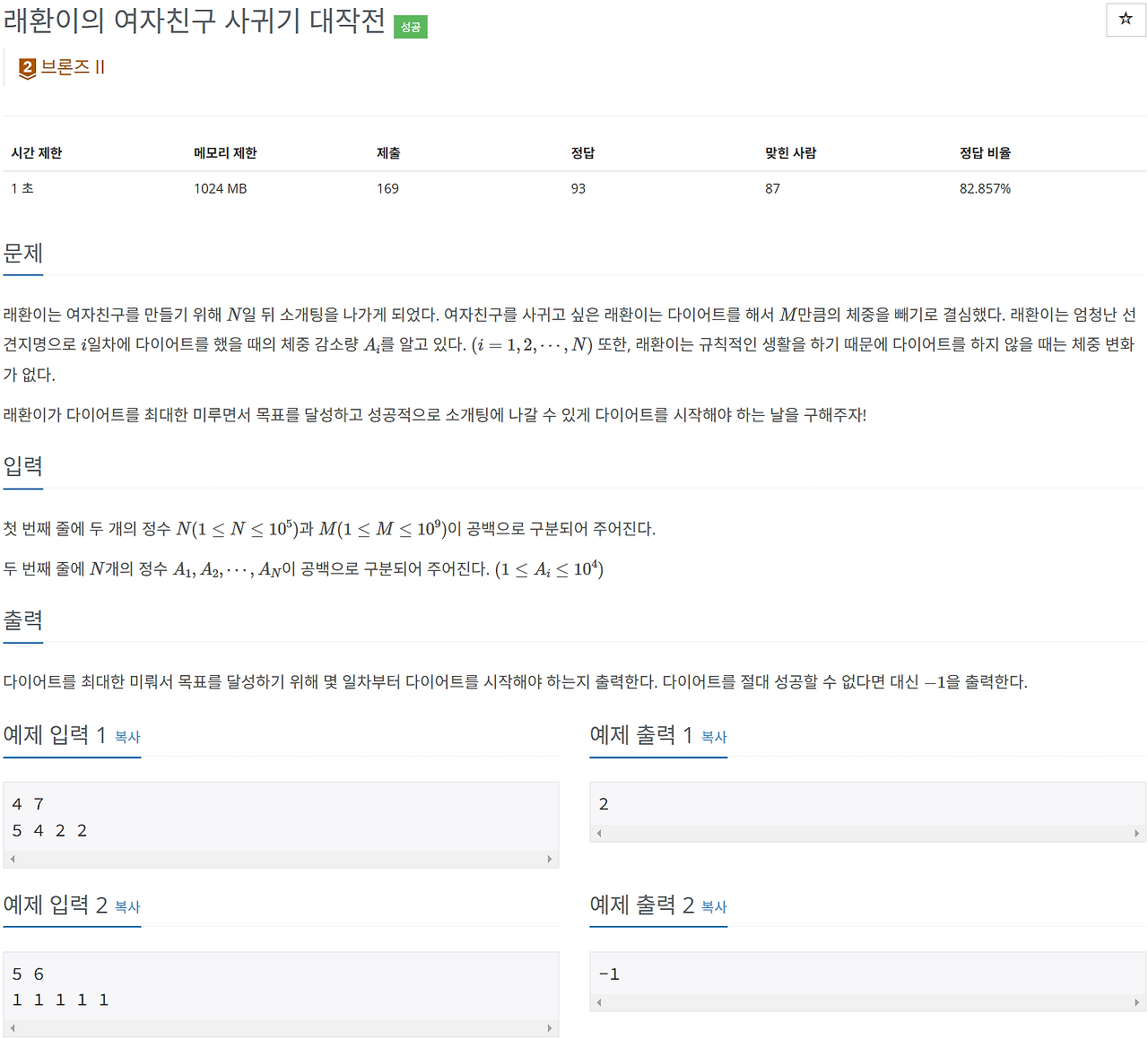 백준 Baekjoon 32529번 래환이의 여자친구 사귀기 대작전 Python파이썬 Calko Lab
