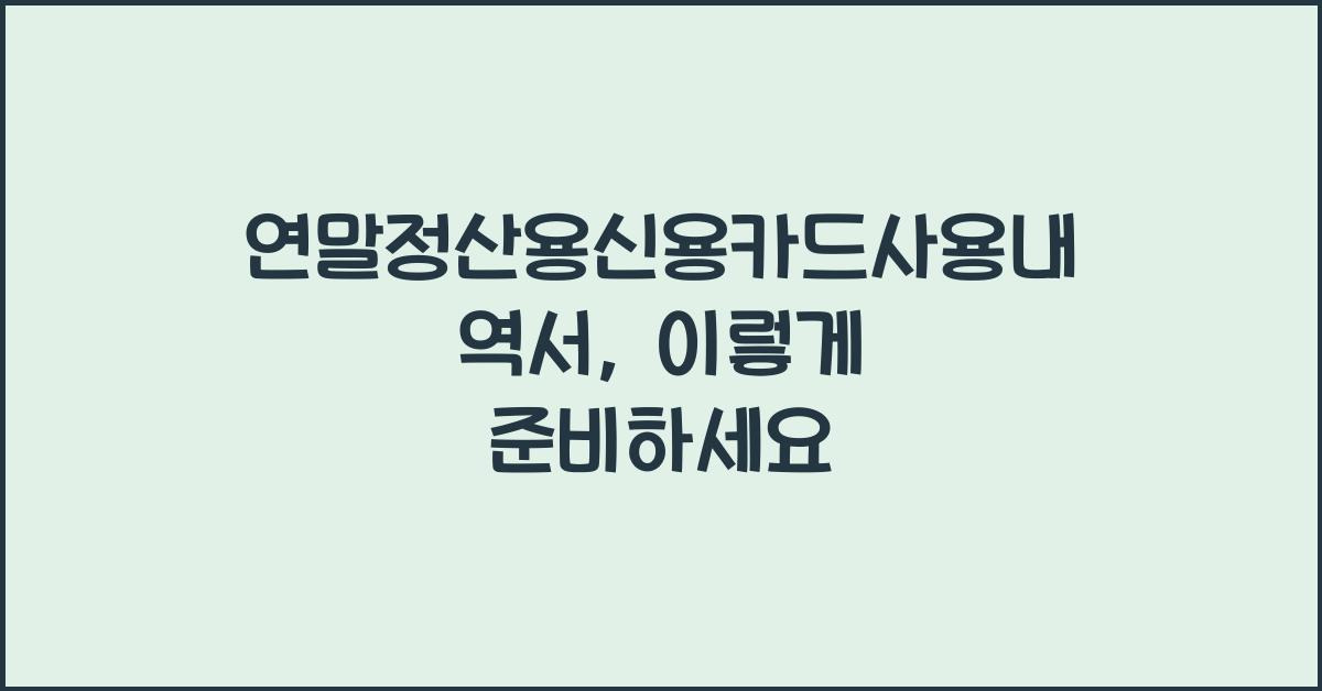 연말정산용신용카드사용내역서 이렇게 준비하세요