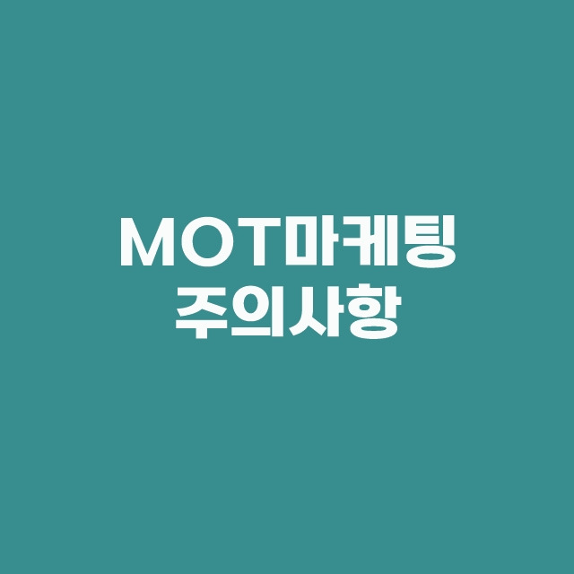 MOT마케팅의 뜻과 의미, 적용사례와 주의사항, 활용방법