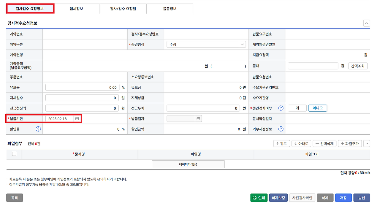 사무업무 차세대나라장터 검사검수요청방법법인이예용~